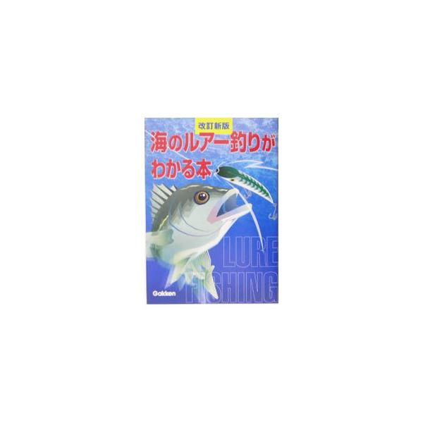 海釣りでも人気のルアーフィッシング。ヒラマサ、カツオなどの青物、ヒラメ、メバル、カサゴ、アイナメ、アオリイカなど、食べておいしく、しかも身近で簡単に釣れる魚に絞った釣り方ガイド。１９９８年刊の改訂新版。■カテゴリ：中古本■ジャンル：料理・趣...