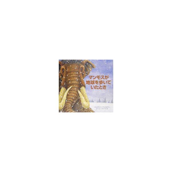 マンモスが歩いていた時代、それはどんな世界だったのか？　マンモスはどんな生活をしていたのか？　マンモスの化石はどんなところで発見されるのか？　マンモスの謎やふしぎに迫る本。■カテゴリ：中古本■ジャンル：産業・学術・歴史 地学■出版社：新樹社...