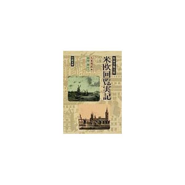 ■カテゴリ：中古本■ジャンル：産業・学術・歴史 学術その他■出版社：岩波書店■出版社シリーズ：岩波文庫（青）■本のサイズ：文庫■発売日：1978/10/16■カナ：トクメイゼンケンタイシベイオウカイランジッキ クメクニタケ