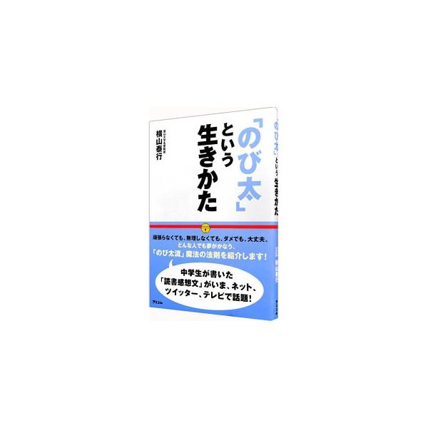 ■カテゴリ：中古本■ジャンル：料理・趣味・児童 マンガ■出版社：アスコム■出版社シリーズ：■本のサイズ：単行本■発売日：2004/12/10■カナ：ノビタトイウイキカタガンバラナイムリシナイ ヨコヤマヤスユキ