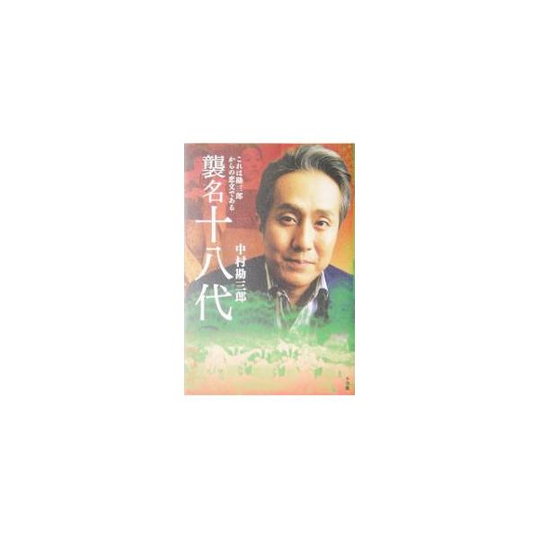 涙と笑いを織りまぜて歌舞伎界の名優が語った「役者」「歌舞伎」「友」、そして「愛しき女（ひと）」たちへの熱き思い。『スポーツニッポン』で掲載された連載「勘九郎かわら版」を補筆、構成して単行本化。■カテゴリ：中古本■ジャンル：女性・生活・コンピ...