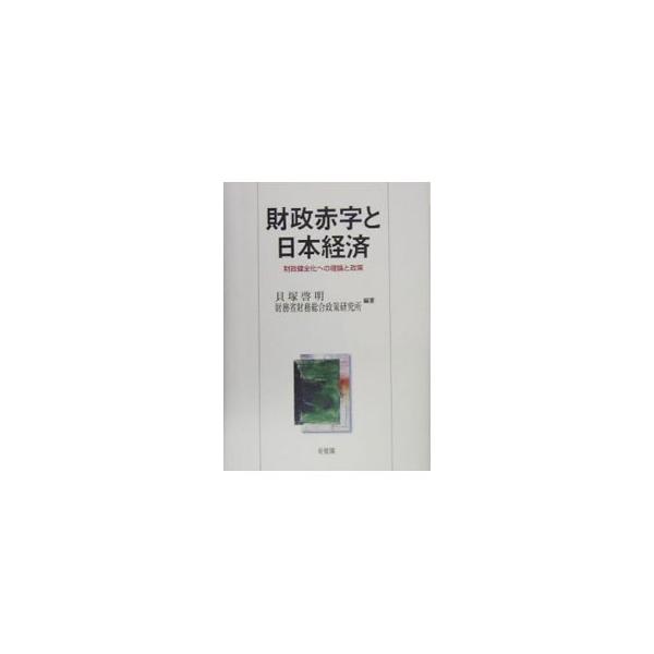 先進諸国の中で最悪の状態にあるわが国の財政赤字問題にいかに対応するべきか。具体的施策・実施のタイミング、実体経済との関連など財政健全化のための主要な問題点を整理し経済理論から検討して政策への手がかりを提供する。■カテゴリ：中古本■ジャンル：...