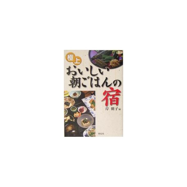 旅先の朝は「とってもおいしゅうございます」　何度でも行きたくなる宿とごはんを紹介。詳細拡大図、周辺観光情報図、道の駅・立ち寄りの湯情報を網羅したドライブマップ等、オールカラー地図付。データ：平成１７年３月現在。■カテゴリ：中古本■ジャンル：...