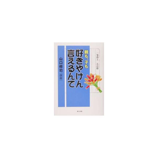 「よく言うじゃない！？」にも愛の証。熱い思いでも、何気ない一言でも、「一筆啓上」には親や子どもの心がいっぱい詰まっている。親のあり方、子のあり方を見直すチャンスに。愛媛県立野村高校のＰＴＡ活動で募集した作品集。■カテゴリ：中古本■ジャンル：...