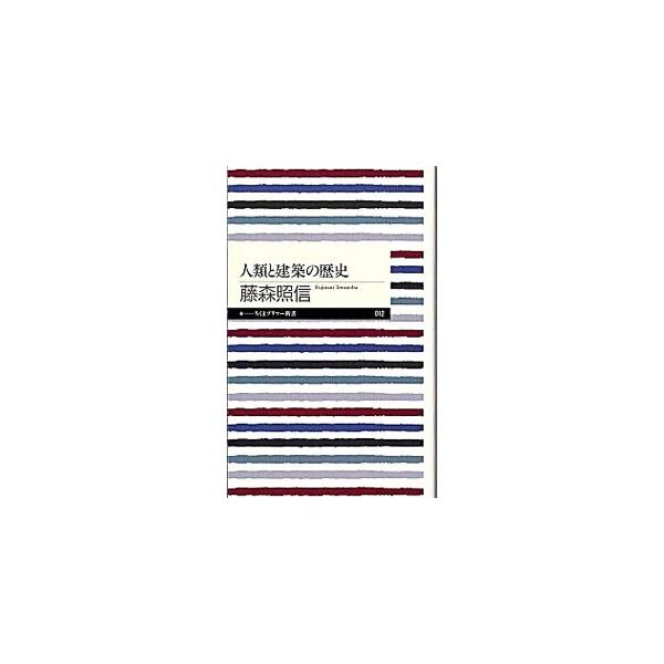 ■カテゴリ：中古本■ジャンル：産業・学術・歴史 建築・土木■出版社：筑摩書房■出版社シリーズ：ちくまプリマー新書■本のサイズ：新書■発売日：2005/05/10■カナ：ジンルイトケンチクノレキシ フジモリテルノブ