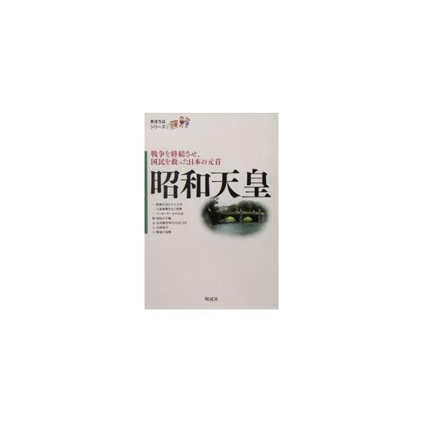 小学生・中学生向けの人物や歴史上の人物を題材とした読み物のシリーズ。第１弾は昭和天皇をとりあげ、三大聖徳といわれる終戦の聖断、マッカーサーとの会見、全国巡幸を中心にまとめる。■カテゴリ：中古本■ジャンル：産業・学術・歴史 その他歴史■出版社...
