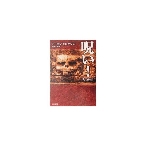 ■カテゴリ：中古本■ジャンル：文芸 小説一般■出版社：早川書房■出版社シリーズ：■本のサイズ：文庫■発売日：2005/05/01■カナ：ノロイスケルトンタンテイシリーズ５ エルキンズアーロン