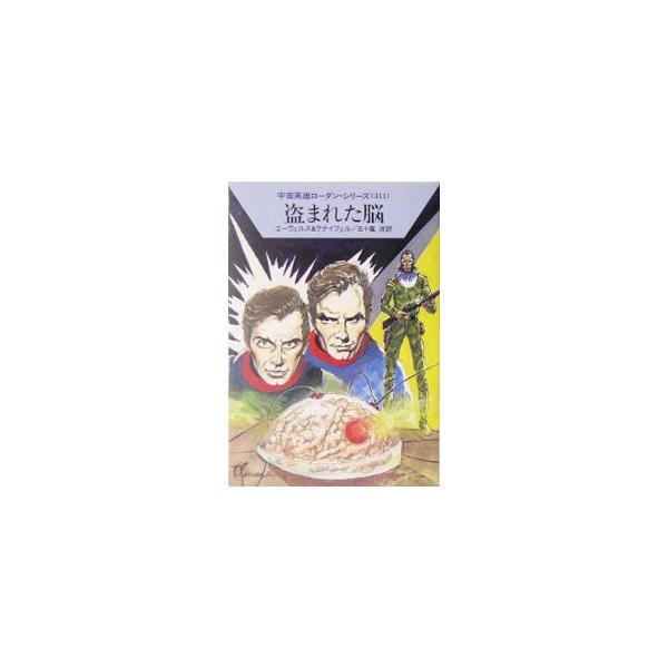 ■カテゴリ：中古本■ジャンル：文芸 小説一般■出版社：早川書房■出版社シリーズ：ハヤカワ文庫　ＳＦ■本のサイズ：文庫■発売日：2005/05/01■カナ：ウチュウエイユウローダンシリーズ３１１ヌスマレタノウ エイチジーエーヴェルスハンスクナ...
