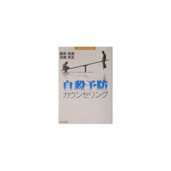 自殺を、病的な心理状態によって歪められた意志決定の結果ととらえ、主として精神科における事例により、自殺が発生するメカニズムを知り、自殺を防止するためにカウンセラーが果たすべき役割を考える。■カテゴリ：中古本■ジャンル：産業・学術・歴史 カウ...