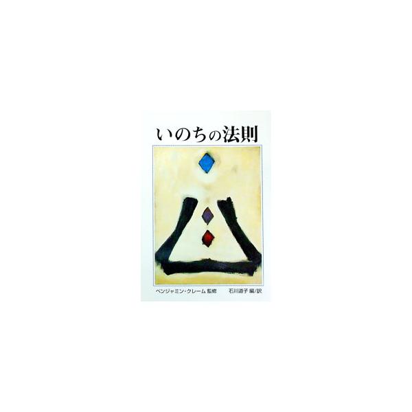 あなたが原因と結果を認識するようになればなるほど、あなた自身の運命を支配することができるようになる−。原因と結果、そして運命とは。マイトレーヤの教えを提供する書。『シェア・インターナショナル』掲載をまとめる。■カテゴリ：中古本■ジャンル：産...