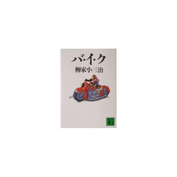 ■カテゴリ：中古本■ジャンル：産業・学術・歴史 機械・金属■出版社：講談社■出版社シリーズ：■本のサイズ：文庫■発売日：2005/05/01■カナ：バイク ヤナギヤコサンジ