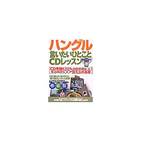 「耳からのマルチ学習」を実現。短時間で韓国語を上達させたい人にうってつけのテキスト。韓国語と日本語を交互に聞くことができ、聞きながらの学習に効果的。書き込み式練習問題も掲載。■カテゴリ：中古本■ジャンル：産業・学術・歴史 その他外国語■出版...