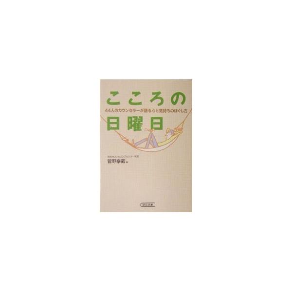 ■カテゴリ：中古本■ジャンル：産業・学術・歴史 カウンセリング■出版社：朝日新聞社■出版社シリーズ：■本のサイズ：文庫■発売日：2005/05/01■カナ：ココロノニチヨウビ スガノタイゾウ