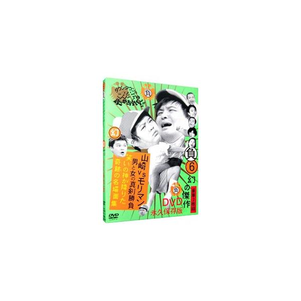 人気番組中で山崎邦正をフィーチャーした対決コーナー“山崎vsモリマン（モリ夫）”の名場面を中心に収録。プロレスのリング上でさまざまな物体を使って格闘する姿ほか、必笑映像が満載だ。■カテゴリ：中古DVD・ブルーレイ■商品情報：ダウンタウン【出...