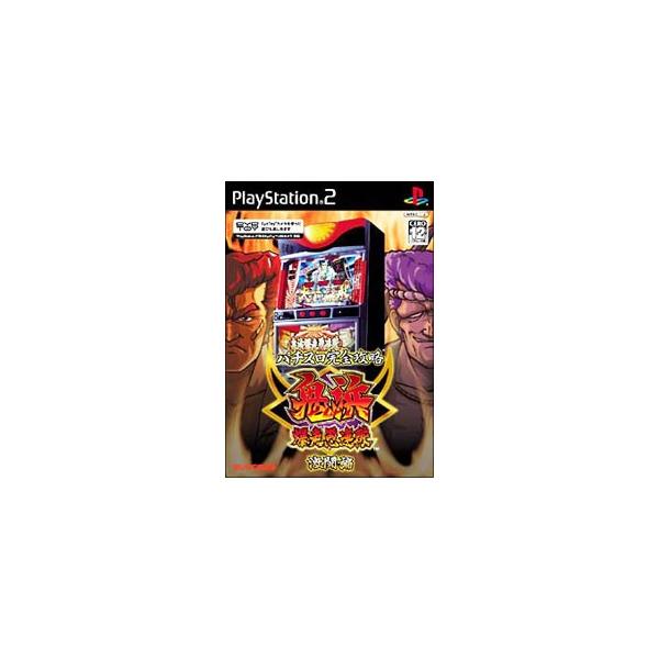■カテゴリ：中古ゲームソフト■機種：プレイステーション2■ジャンル：シミュレーション■メーカー：サクセス■品番：SLPM62625■発売日：2005/06/30■カナ：パチスロカンゼンコウリャクオニハマバクソウグレンタイゲキトウヘン