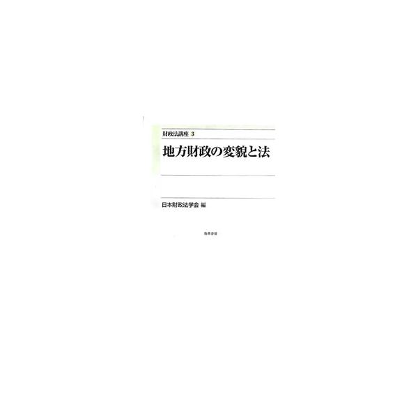 財政法を多角的・総合的に検証して理論的到達点を明らかにし、財政法の進路を示す。３巻では、自治体の自主的財政運営の確保、国・地方間の財政関係、住民と地方財政を根本的に問い直す。■カテゴリ：中古本■ジャンル：政治・経済・法律 財政■出版社：勁草...