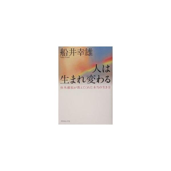 人はまた人に生まれ変わってくる。このことを知るだけで、人生観や生き方が変わる−。人間の本質は肉体ではなく魂、われわれの魂はサムシング・グレートの分身…など、船井流人間学の核心を語る。■カテゴリ：中古本■ジャンル：産業・学術・歴史 超能力・心...