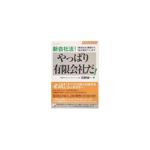 ２００６年４月より有限会社の新設ができなくなる。今の有限会社はどうすればいいのか？　今から会社を作る人はどの会社を選ぶべきか？　「新会社法」のポイントと、かけこみで有限会社を設立する際の登記の手引きを解説する。■カテゴリ：中古本■ジャンル：...