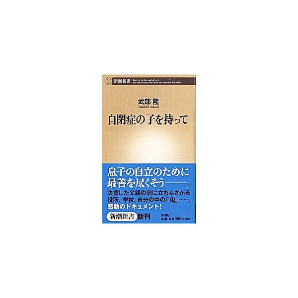 ■カテゴリ：中古本■ジャンル：教育・福祉・資格 学校教育■出版社：新潮社■出版社シリーズ：■本のサイズ：新書■発売日：2005/05/01■カナ：ジヘイショウノコオモッテ タケベタカシ