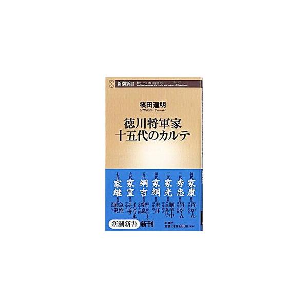 ■カテゴリ：中古本■ジャンル：産業・学術・歴史 その他歴史■出版社：新潮社■出版社シリーズ：■本のサイズ：新書■発売日：2005/05/01■カナ：トクガワショウグンケジュウゴダイノカルテ シノダタツアキ