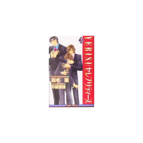 ■カテゴリ：中古本■ジャンル：文芸 ボーイズラブ■出版社：ビブロス■出版社シリーズ：Ｂｅ　ｂｏｙ　ｎｏｖｅｌｓ■本のサイズ：単行本■発売日：2005/05/01■カナ：エビスセレブリティーズ イワモトカオル