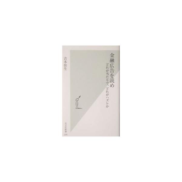■カテゴリ：中古本■ジャンル：ビジネス 株■出版社：光文社■出版社シリーズ：２０６■本のサイズ：新書■発売日：2005/05/01■カナ：キンユウコウコクオヨメ ヨシモトヨシオ