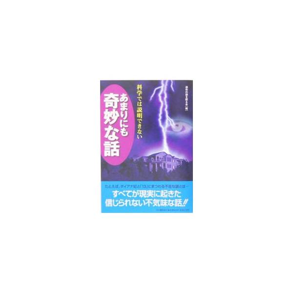 実際に起こった「偶然」のひとことでは片づけられない、不思議でアンビリーバボーな出来事の数々。０２年刊「科学では説明できない奇妙な話　偶然の一致篇」と０３年刊同タイトルの「運命の不思議篇」を再編集。■カテゴリ：中古本■ジャンル：産業・学術・歴...