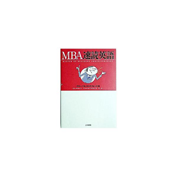 ５０の例文を速読することでＭＢＡの「知識」と「英語力」が同時に身につく。世界のビジネスエリートたちが学ぶＭＢＡのエッセンスを日本語と英語の両方で学べる本。■カテゴリ：中古本■ジャンル：ビジネス 企業・経営■出版社：大和書房■出版社シリーズ：...