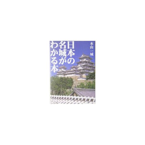 ■カテゴリ：中古本■ジャンル：産業・学術・歴史 建築・土木■出版社：リイド社■出版社シリーズ：リイド文庫■本のサイズ：文庫■発売日：2005/05/01■カナ：ニホンノメイジョウガワカルホン モトヤマカズキ