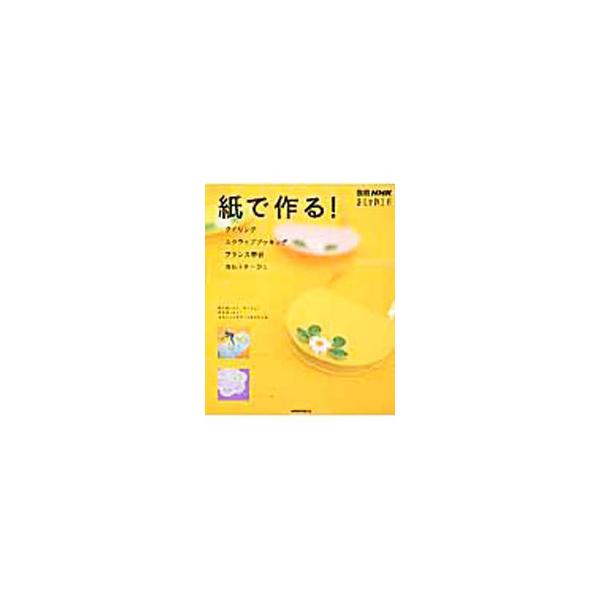 紙を巻いたり、切ったり、布を張ったりして、お気に入りを作ってみませんか。切り絵のポップアップカード、スクラップブッキング、フランス額装、カルトナージュなどの作品を作り方と共に紹介する。■カテゴリ：中古本■ジャンル：女性・生活・コンピュータ ...