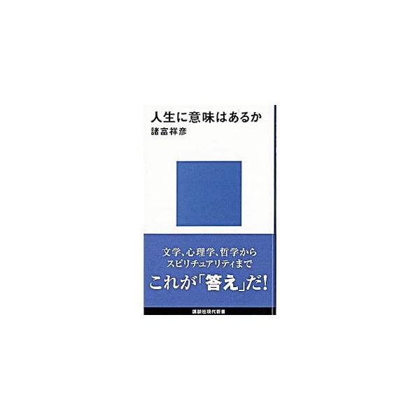 ■カテゴリ：中古本■ジャンル：産業・学術・歴史 哲学・思想■出版社：講談社■出版社シリーズ：■本のサイズ：新書■発売日：2005/05/01■カナ：ジンセイニイミワアルカ モロトミヨシヒコ