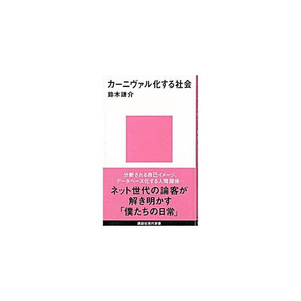 ■カテゴリ：中古本■ジャンル：政治・経済・法律 社会その他■出版社：講談社■出版社シリーズ：■本のサイズ：新書■発売日：2005/05/01■カナ：カーニヴァルカスルシャカイ スズキケンスケ