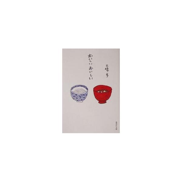 ■カテゴリ：中古本■ジャンル：料理・趣味・児童 料理・食品その他■出版社：集英社■出版社シリーズ：■本のサイズ：文庫■発売日：2005/05/01■カナ：オイシイオイシイ オオハシアユミ