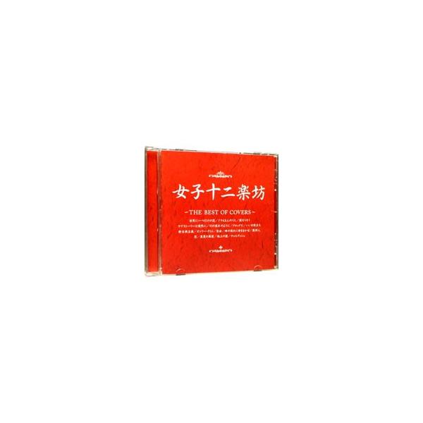 ■カテゴリ：中古CD■ジャンル：イージーリスニング イージーリスニング■メーカー：プラティア・エンタテイメント株式会社■品番：PYCE1010■発売日：2005/07/27■カナ：ジョシジュウニガクボウ ジョシジュウニガクボウザベストオブカ...