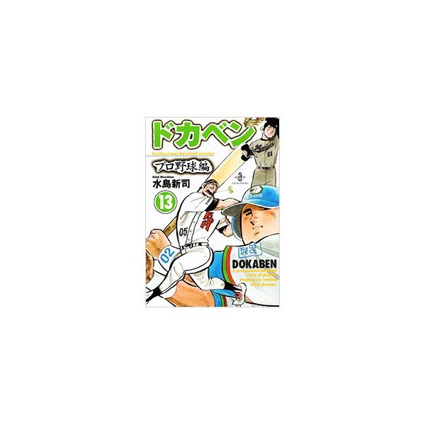 ■カテゴリ：中古コミック■ジャンル：復刻・愛蔵・文庫■出版社：秋田書店■掲載紙：秋田文庫■本のサイズ：文庫版■発売日：2004/06/10■カナ：ドカベンプロヤキュウヘン ミズシマシンジ
