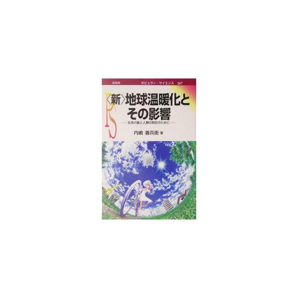 温暖化のしくみを地球史・比較惑星学などの視点から説明し、気象環境、生態系、農業・食料生産、そして人間社会への影響を詳しく解説する。９６年刊の「地球温暖化とその影響」を全面的に書き改めた新版。■カテゴリ：中古本■ジャンル：産業・学術・歴史 地...