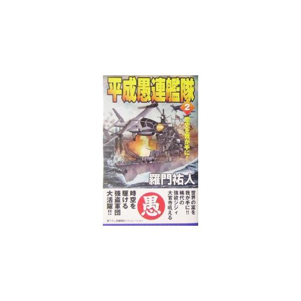 ■カテゴリ：中古本■ジャンル：文芸 小説一般■出版社：コスミック出版■出版社シリーズ：■本のサイズ：新書■発売日：2005/06/01■カナ：ヘイセイグレンカンタイ ラモンユウト