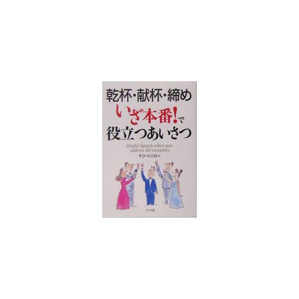 おめでたい宴席に欠かせないものに、乾杯や締めのあいさつがあります。社内行事、結婚披露宴・二次会、人生の祝い事、葬儀・法要の献杯など、さまざまな場面を想定し、あらゆるシーンで活用できるあいさつ文例を紹介。■カテゴリ：中古本■ジャンル：女性・生...