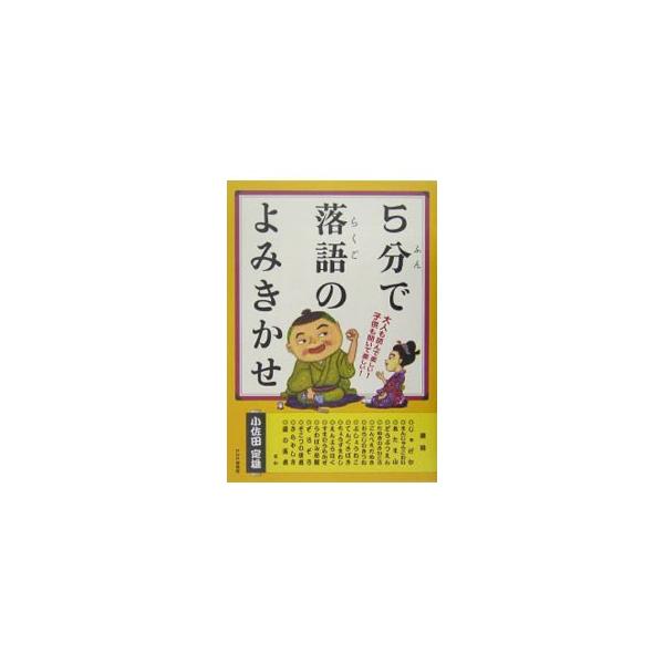 代表的な古典落語のなかから、子どもが楽しめる作品を厳選して紹介。じゅげむ、まんじゅうこわい、あたま山、たぬきのさいころなど、掛け声の語感も楽しい２３席を収録。５分で読み聞かせができるようにアレンジした小噺集。■カテゴリ：中古本■ジャンル：料...