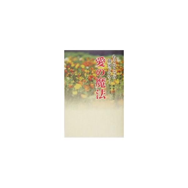 「冬のソナタ」「秋の童話」「美しき日々」「パリの恋人」など、韓国ヒット・ドラマの女流作家たち７人が語る真実と秘密。彼女たちの本音トーク、初エピソードとその素顔に迫る。■カテゴリ：中古本■ジャンル：料理・趣味・児童 テレビ・ドラマ■出版社：英...