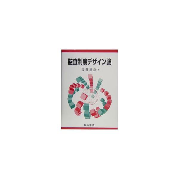 資本市場のインフラストラクチャーとされる会計監査制度の設計と維持補修に焦点を当てて解説。会計監査について制度化の意義を検証し、新しい制度設計のあり方を提言。ゲーム理論と実験会計学という新しいアプローチを試みる。■カテゴリ：中古本■ジャンル：...