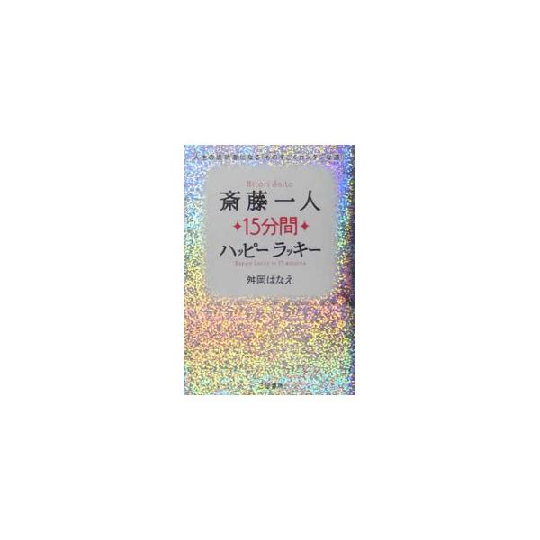 斎藤一人本人も認める「斎藤一人本の決定版」、ついに登場。たった「１５分」で奇跡を起こす物語。人生の成功者になる驚くほど意外な方法とは？　伝説の講話「つやこ４９」を収録したＣＤ付き。■カテゴリ：中古本■ジャンル：ビジネス 自己啓発■出版社：三...