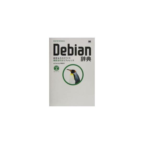 Ｄｅｂｉａｎ　ＧＮＵ／Ｌｉｎｕｘの、やりたいこと、知りたいことがピンポイントにわかる便利なリファレンス。Ｄｅｂｉａｎの各種設定＆カスタマイズのための情報満載。Ｓａｒｇｅ対応。付属のＣＤ−ＲＯＭは館外貸出不可。■カテゴリ：中古本■ジャンル：女...