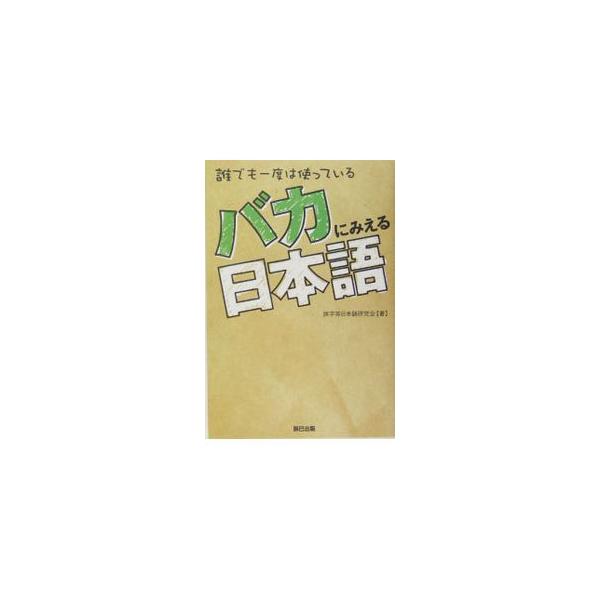 出る釘は打たれる、と得意げに言っているアナタ。雰囲気を、ふいんきだと思っているアナタ。間違っています。バカにみえる日本語がどう使われているかを分析し、原因や経緯を探ります。Ｗｅｂサイト「誤字等の館」を書籍化。■カテゴリ：中古本■ジャンル：産...
