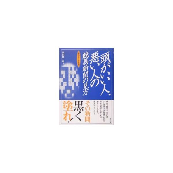 競馬で儲けるためには人とは違う方法論が必要である。馬柱の見方を変えれば他人には見えない激走馬がわかる！　革命的手法による「競馬新聞」の正しい見方を伝授。■カテゴリ：中古本■ジャンル：料理・趣味・児童 競馬■出版社：東邦出版■出版社シリーズ：...