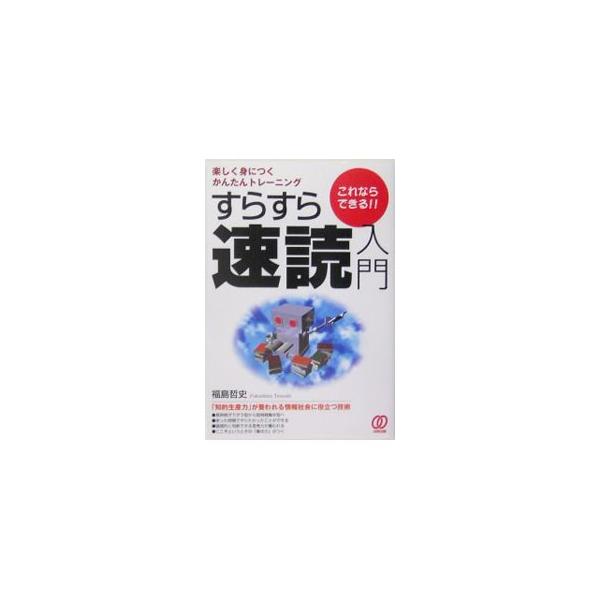 本を速く読むこと自体が目的ではなく、効率よく得た大量の情報をどう活かすかが肝心。現実的に実現可能な速読の方法をわかりやすく解説する。■カテゴリ：中古本■ジャンル：産業・学術・歴史 読書■出版社：ぱる出版■出版社シリーズ：■本のサイズ：単行本...