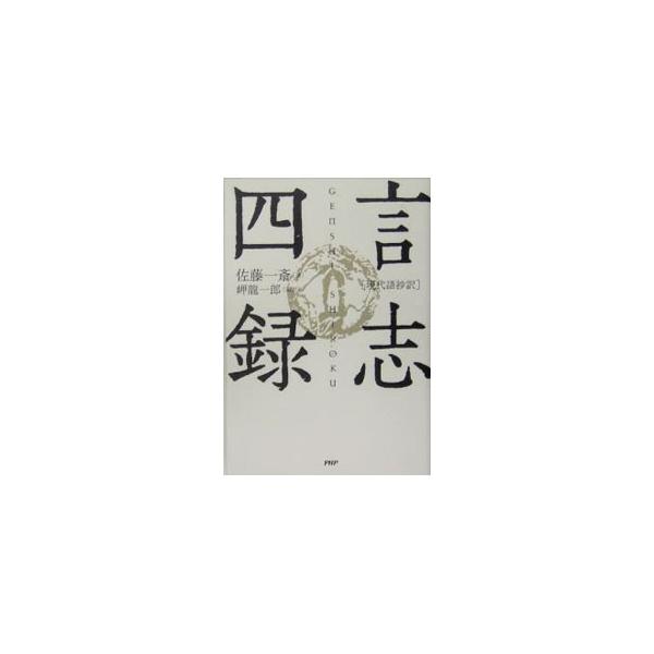 日本という国に志高き「サムライ」がいた時代から読み継がれてきた至高の書をわかりやすく現代語訳。心の危機を乗り越えるために。自分の壁を突き破るために。周りの人々を幸せにするために。真のリーダーを目指す人のために。■カテゴリ：中古本■ジャンル：...
