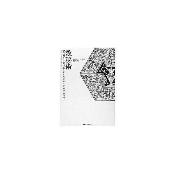 ピタゴラスの時代から受け継がれてきた知恵。名前と生年月日の数字から魂の情報を引き出すツール、数秘術を分かりやすく解説。単なる占いや予言を超えて、魂の真実を告げる。書き込み式「数秘術チャート表」付き。■カテゴリ：中古本■ジャンル：女性・生活・...
