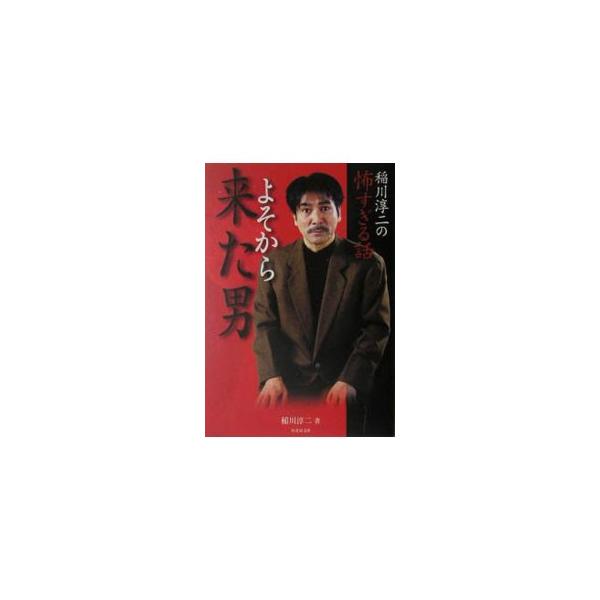 ■カテゴリ：中古本■ジャンル：産業・学術・歴史 超能力・心霊■出版社：竹書房■出版社シリーズ：■本のサイズ：文庫■発売日：2005/06/01■カナ：イナガワジュンジノコワスギルハナシヨソカラキタオトコ イナガワジュンジ