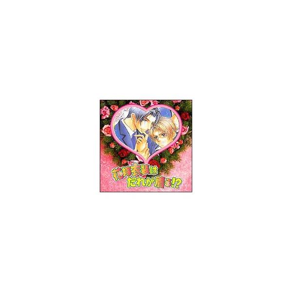 ■カテゴリ：中古CD■アーティスト：ボーイズラブ■ジャンル：サウンドトラック その他■メーカー：パイオニア・エル・ディー・シー■品番：GNCA7028■発売日：2005/07/22■カナ：ボーイズラブ エイチシーディーハナヨメイショウハダレガキル